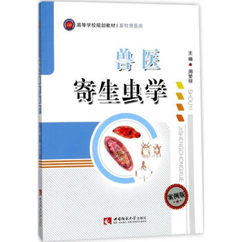 兽医寄生虫学 周荣琼 主编 书籍