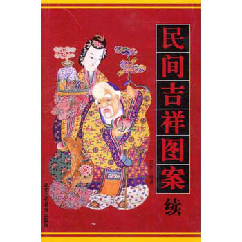 民间吉祥图案（续） 郑军 作 书籍