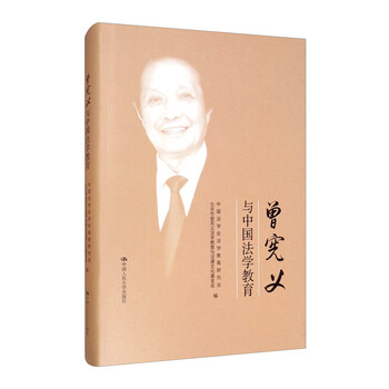 曾宪义与中国法学教育