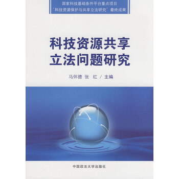 科技资源共享立法问题研究【正版图书】