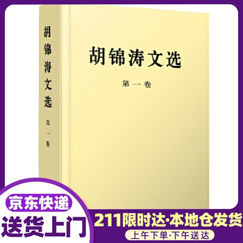文选（卷）（精装本） 人民出版社