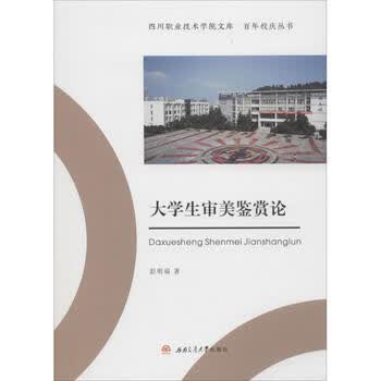 大学生审美鉴赏论 彭明福  书籍
