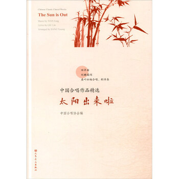 太阳出来啦/中国合唱作品精选
