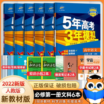 【高一上册科目自选】2023新教材版 新高考老高考五年高考三年模拟高中必修第一1册人教版 5年高考3年模拟五三高一练习册 语数英政史地【6本】 新教材