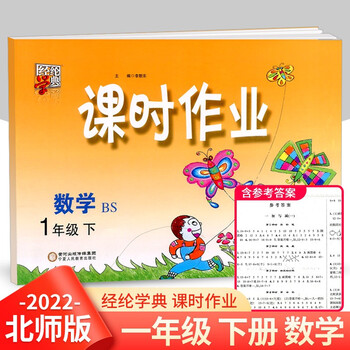 一年级下册课时作业本语文数学人教版北师大版经纶学典小学同步单元达标检测练习册课堂必刷习题 数学北师版