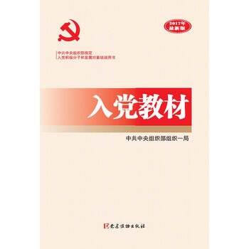 【新华书店 图书正版】入党教材2021年新版 中共中央组织部组织一局