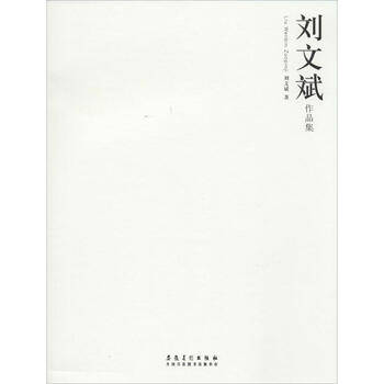 刘文斌作品集 刘文斌 作 书籍