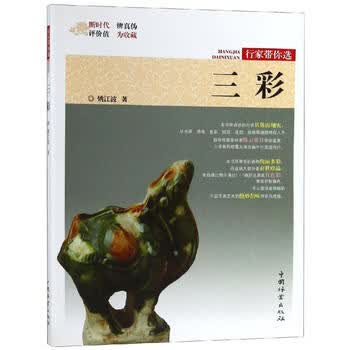 三彩/行家带你选 作者:姚江波  书籍
