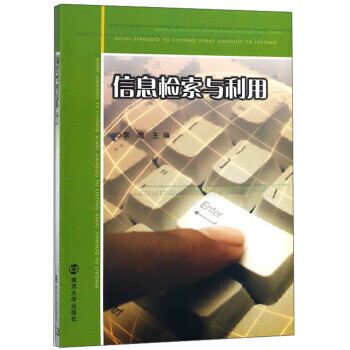 信息检索与利用 【正版书】