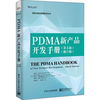 PDMA新产品开发手册(第3版)(修订版) 书籍