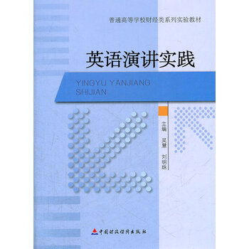英语演讲实践【正版图书】