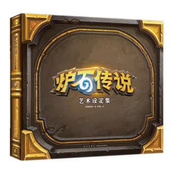 炉石传说艺术设定集【正版图书】