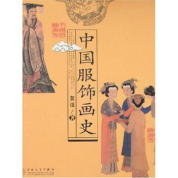 中国服饰画史 黄强 百花文艺 9787530647486