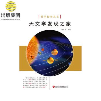 天文学发现之旅/科学探索丛书