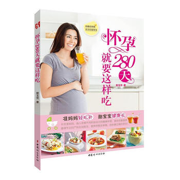 怀孕280天就要这样吃（台湾图书！将准问题，一次说清楚！帮助准妈妈安心度过10个月的指南！） 养生/