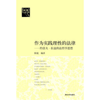 作为实践理性的法律：约瑟夫·拉兹的法哲学思想 陈锐 清华大学出版社