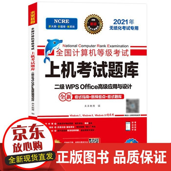 B2021年9月全国计算机等级考试上机考试题库 二级WPS Office高级应用与设计 计算