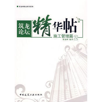 筑龙论坛精华帖 施工管理篇 2