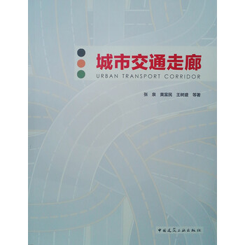城市交通走廊