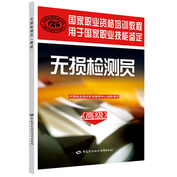 无损检测员 9787516709764  中国劳动社会保障