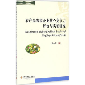 农产品物流企业核心竞争力评价与实证研究
