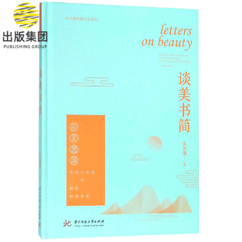 谈美书简(精)/朱光潜启智人生系列