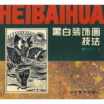 黑白装饰画技法 【正版书】