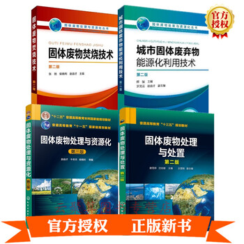 4册 城市固体废弃物能源化利用技术+固体废物焚烧技术固体废物处理与资源化处置 生活垃圾危险废物填埋焚