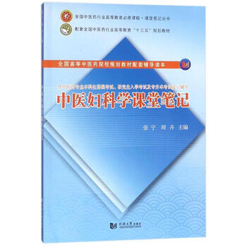 中医妇科学课堂笔记 张宁,刘卉 主编 书籍