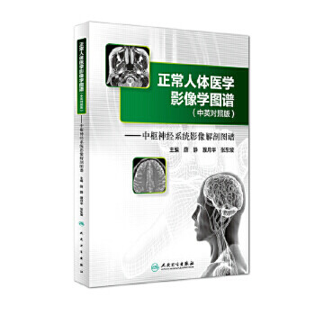 正常人体医学影像学图谱(中英对照版)-中枢神经系统影像解剖图谱