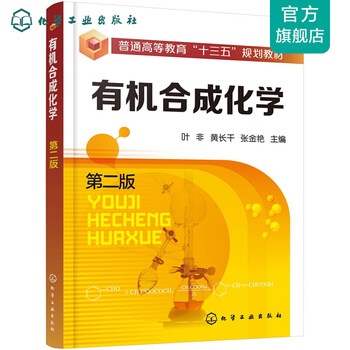 有机合成化学（第二版）（叶非）