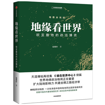 地缘看世界 : 欧亚腹地的政治博弈