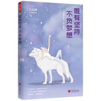 包邮：唯有坚持 不负梦想励志与成功  图书