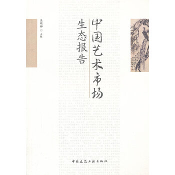 中国艺术市场生态报告【正版图书】