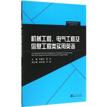机械工程、电气工程及信息工程类实用英语