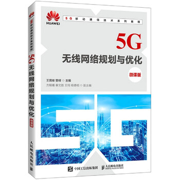 5G无线网络规划与优化(微课版5G移动通信技术系列