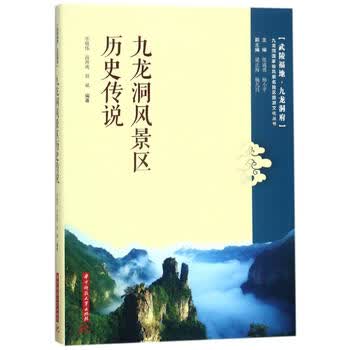 九龙洞风景区历史传说 华中科技大学出版社