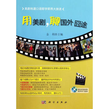 用美剧,聊国外囧途  作 金利 主编 书籍