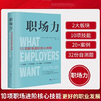 职场力：10项职场进阶核心技能