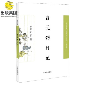 曹元弼日记/中国近现代稀见史料丛刊