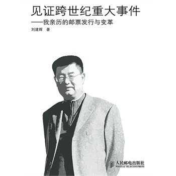 见证跨世纪重大事件---我亲历的邮票发行与变革彩印内