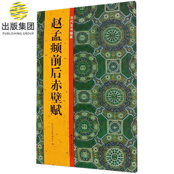 赵孟頫前后赤壁赋/历代法书掇英