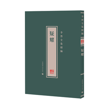 李贽全集续编 疑耀9787565661983