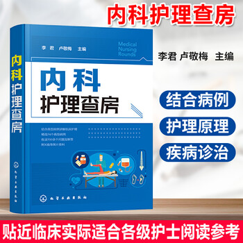 内科护理查房 内科护理查房手册 医学卫生 护理学 医学 护理查房 呼吸系统疾病 护士参考护理措施教材
