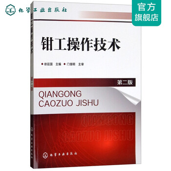 钳工操作技术（第二版）