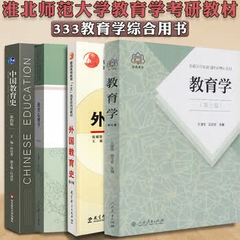 淮北师范大学333教育学综合考研教材