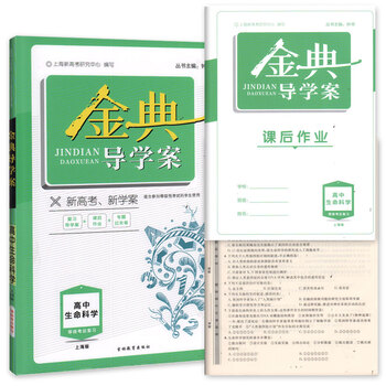 金典导学案 高中生命科学等级考总复习高三高考生物基础复习篇 新学案新高考导学案+课后作业+专题