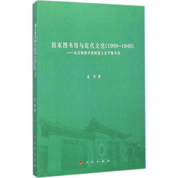国家图书馆与近代文化(1909-1949)
