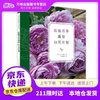 【新华书店 自营京送】玫瑰月季栽培12月计划 小山内健 湖北科学技术出版社