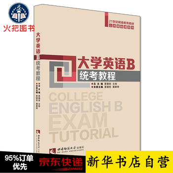 大学英语B统考教程